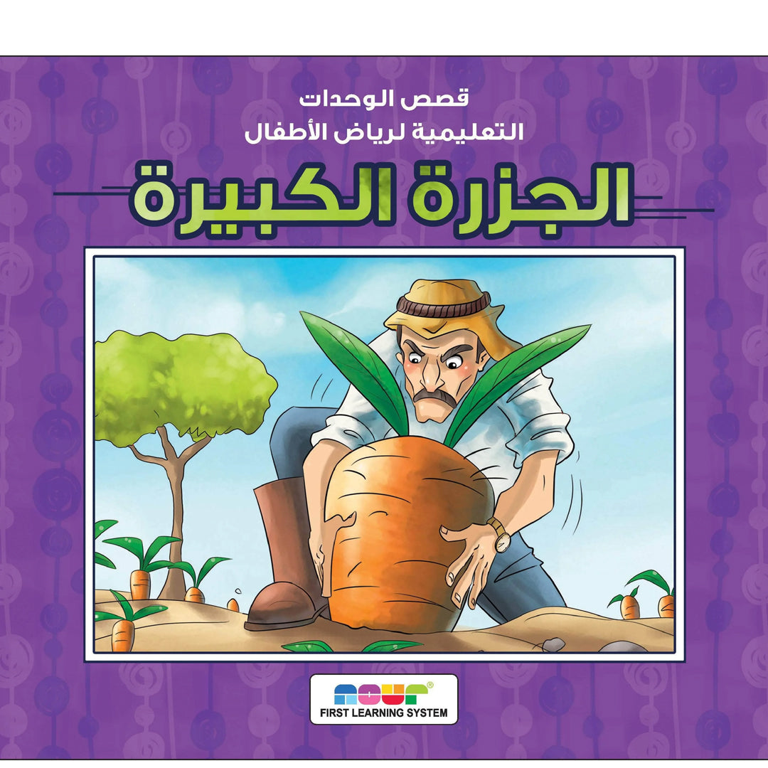 The Big Carrot: A Fun Storybook on Teamwork for Kids |+3 Years – Fun ...