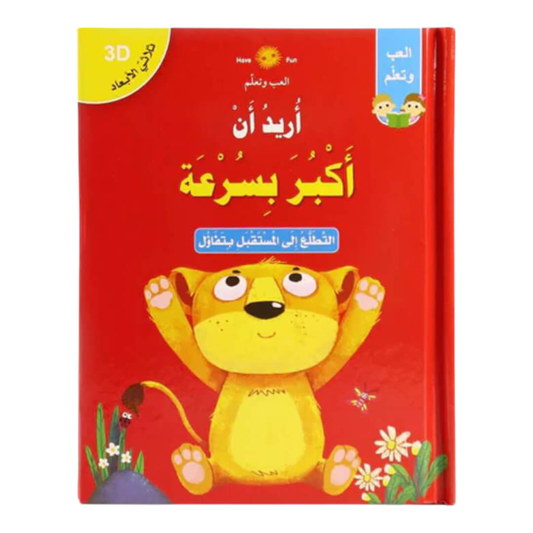 قصة تفاعلية ثلاثية الأبعاد: أريد أن أكبر بسرعة – تعلم ممتع للأطفال – Fun Learning Store
