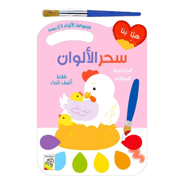 Magic Colors Series: The White Hen - Water Reveal Coloring and Activit ...